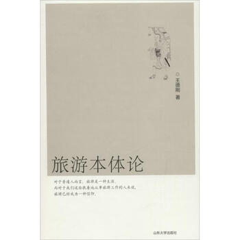 旅游本体论 王德刚  书籍