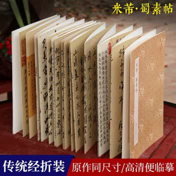 原作坊中国书法：米芾蜀素帖 经折装高清原大字帖 宋四家米芾行书毛笔书法字帖碑帖临摹鉴赏收藏正版图书籍