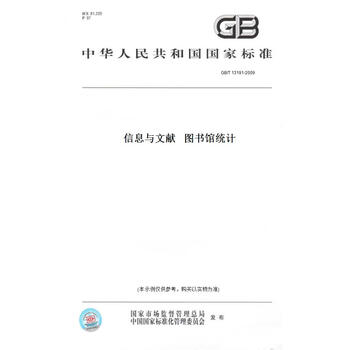 【纸版图书】GB/T 13191-2009信息与文献   图书馆统计