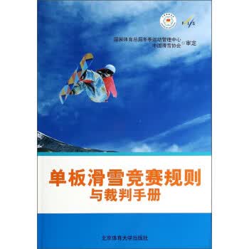 保证正版 单板滑雪竞赛规则与裁判手册 国际滑雪联合会；张辉球,李扬 北京体育大学出版社 978756