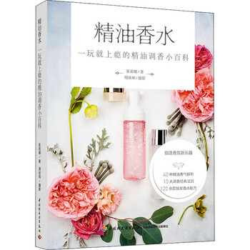 精油香水 一玩就上瘾的精油调香小百科