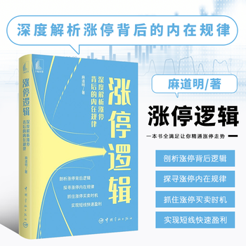 涨停板实战技法 涨停板交易战法 涨炒股书籍 股票零基础入门 股票投资 涨停板股票实战案例 涨停板战法体系建立 炒股买股投资理财实用指导手册 谢锐证券投资理财系列 炒股专用书 涨停逻辑