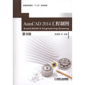AutoCAD 2014 工程制图(第3版) 邱龙辉4927914