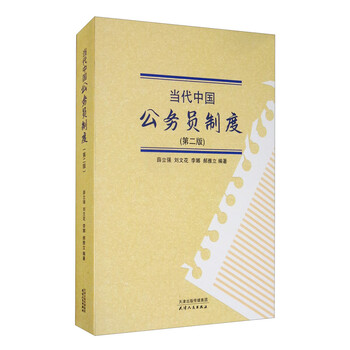 当代中国公务员制度（第二版）