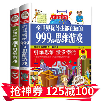 精装全2册 哈佛学生都在做的900个思维游戏+全世界优等生都在做的999个思维游戏 儿童思维开发游戏 全套2册
