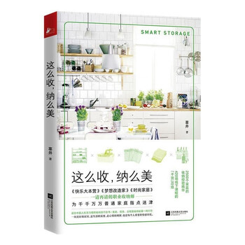 这么收纳么美 职业收纳师辜井的适合中国人生活习惯的收纳技巧全书家庭收纳整理书籍我决定简单的生活书籍