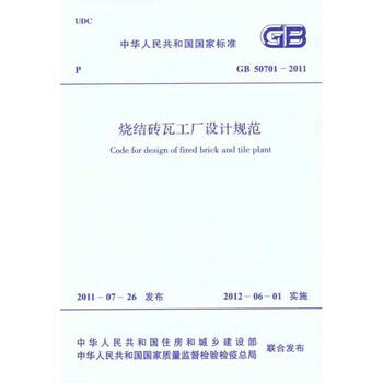 烧结砖瓦工厂设计规范 GB 50701―2011