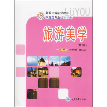旅游美学(第2版) 陈怡君,唐红云 编 书籍