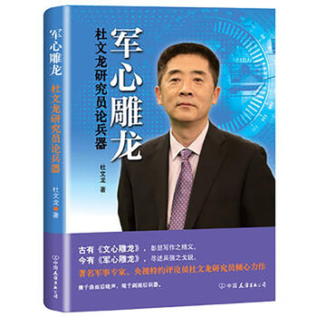 【创美工厂】正版 军心雕龙：杜文龙研究员论兵器 杜文龙著 杜文龙作品 解析装备 军事兵器理论书籍