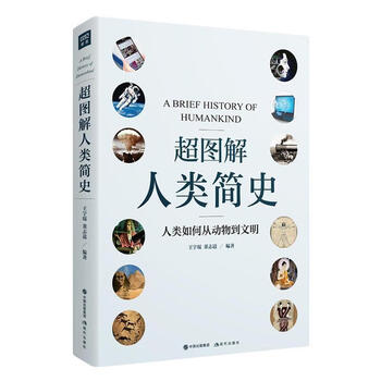 超图解人类简史 王宇琨 社会科学 9787514357394