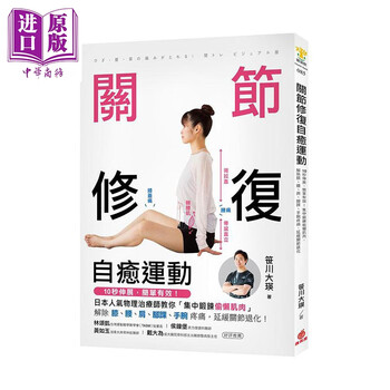 关节修复自愈运动 10秒伸展 简单有效 集中锻炼偷懒肌肉 港台原版 笹川大瑛 苹果屋