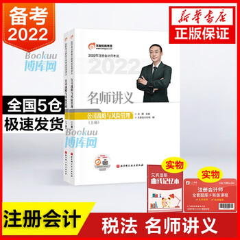 【官方正版】东奥2022年注册会计师考试注会教材辅导书注会CPA名师讲义 公司战略与风险管理