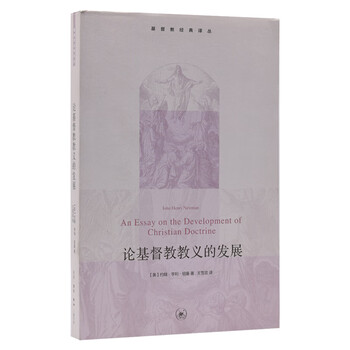 基督教经典译丛：论基督教教义的发展