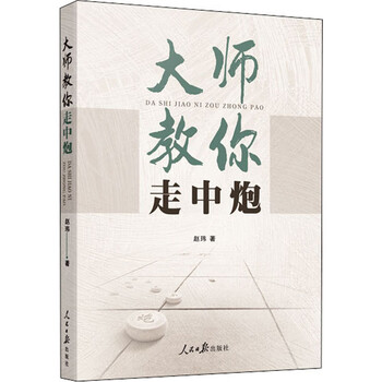 大师教你走中炮