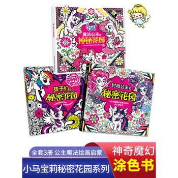 全套3册 小马宝莉秘密花园涂色书系列儿童涂色绘本画画书入门3-4-5-6岁自学幼儿园幼儿绘画启蒙教材
