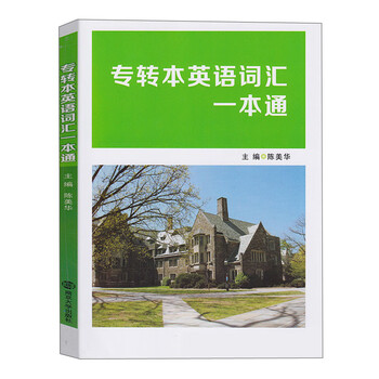 专转本英语词汇一本通