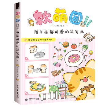 软萌圆，随手画都可爱的简笔画！ 书籍 绘画 简笔画