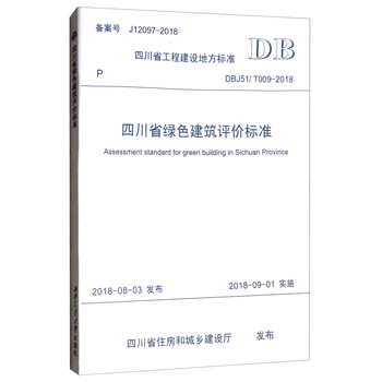 四川省绿色建筑评价标准