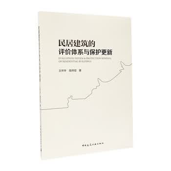 民居建筑的评价体系与保护更新