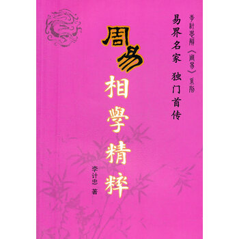 周易相学精粹