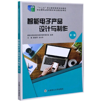 智能电子产品设计与制作（第2版）