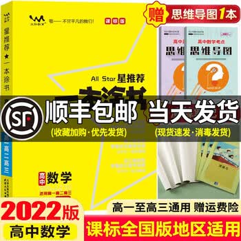 【科目可选】2022新教材版一本涂书高中新高考教辅书星推荐高一高二高三高考复习资料 高中数学 课标版