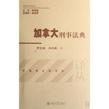 加拿大刑事法典/外国刑法典译丛