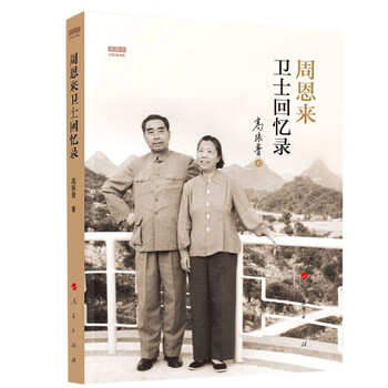 周恩来卫士回忆录(视频书) 高振普