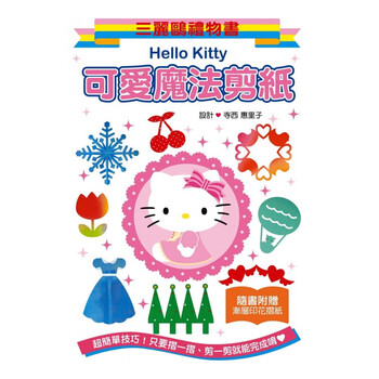 现货台版 Hello Kitty可爱魔法剪纸 三丽鸥礼物书 随书附60张渐层印花折纸港台图书原版书籍