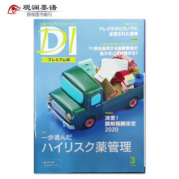 日経DI 医yao品 2020年3月 日本yi yao类刊