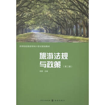 旅游法规与政策 田勇 旅游/地图 9787543225824