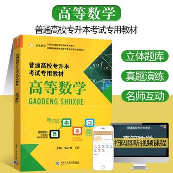 普通高校专升本2022年全国专升本语文英语高等数学教材 刷题笔记专项训练解析笔记 专用教材·数学