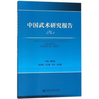 中国武术研究报告.No.1 戴国斌 主编 书籍