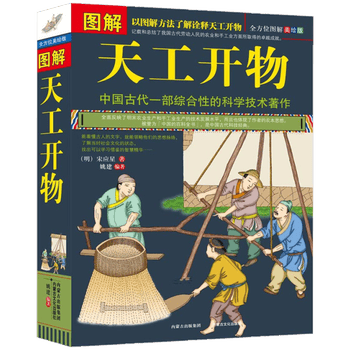 【包邮】图解天工开物