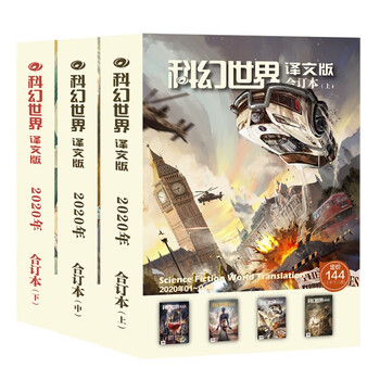 【包邮】《科幻世界·译文版》2020年合订本（上中下三册） 仅剩46套
