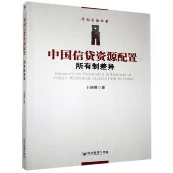 RT中国信贷资源配置的所有制差异王莉娜经济管理出版社9787509675823 信贷资产资源配