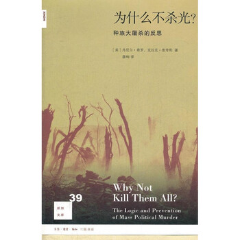 为什么不杀光-种族大屠杀的反思