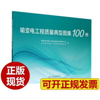 【】输变电工程质量典型图集100例