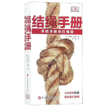 结绳手册 戴斯·帕森  满颖 译 书籍