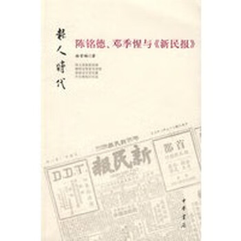报人时代：陈铭德、邓季惺与《新民报》