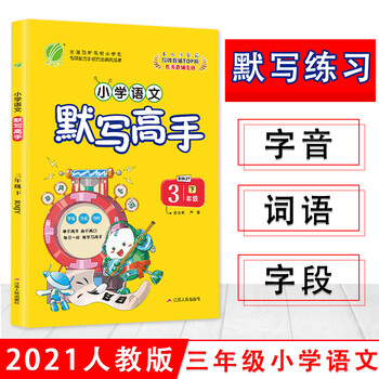 2021版 小学语文默写高手三年级下册新目标人教版字词句段篇章默写小学生同步练习册默写专项含参考答案