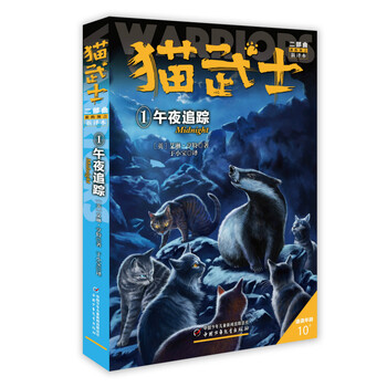 猫武士·新版二部曲·1：午夜追踪