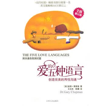 爱的五种语言:创造的两性沟通