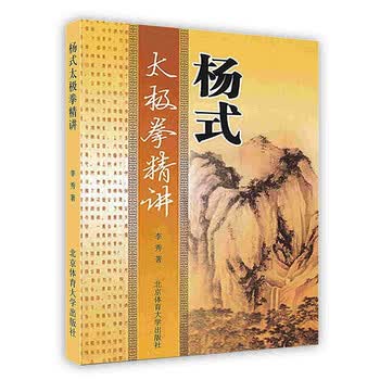 [按需印刷]杨式太极拳精讲