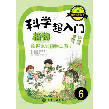 科学超入门(6植物欢迎来到植物王国)