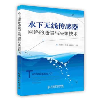 [按需印刷]水下无线传感器网络的通信与决策技术