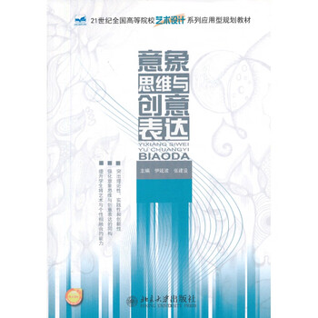 意象思维与创意表达 北京大学旗舰店正版