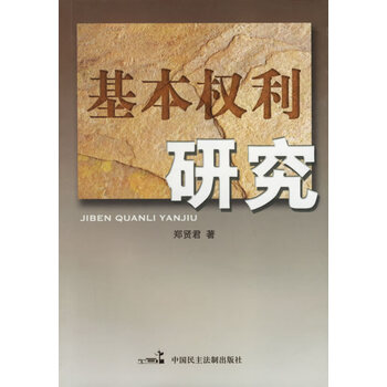 基本权利研究