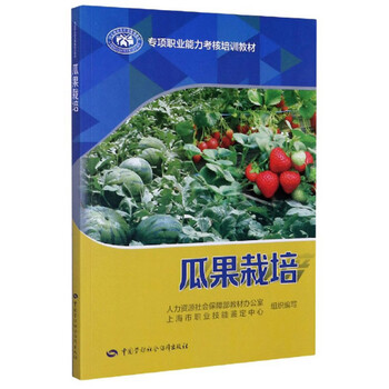 瓜果栽培/专项职业能力考核培训教材
