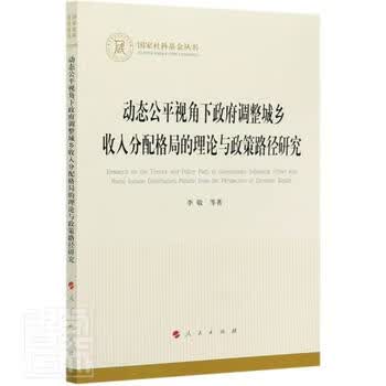 动态视角下政府调整城乡收入分配格局的理论与政策路径研究李敬